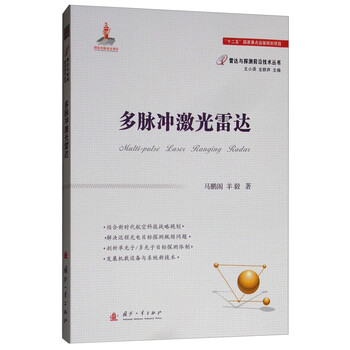 {正版新书}多脉冲激光雷达9787118115055