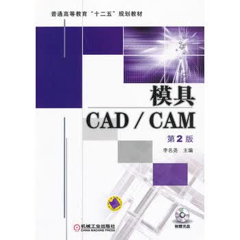 模具CAD/CAM 第2版 李名尧 第二版