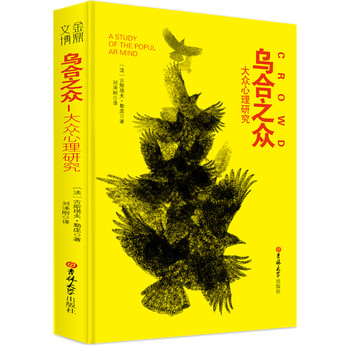 乌合之众正版大众心理研究勒庞书心理学书籍 入门 the crown法国古斯塔沃·勒庞中文版原版