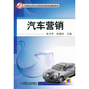汽车营销 蒋卫华 ,廖建国