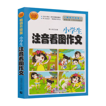 作文零起步·小学生注音看图作文(2019)