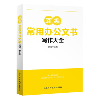 新编常用办公文书写作大全