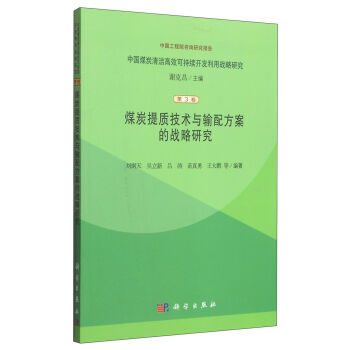煤炭提质技术与输配方案的战略研究(3)