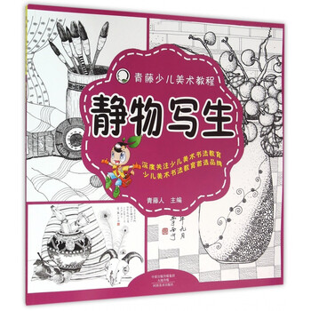 静物写生(青藤少儿美术教程)