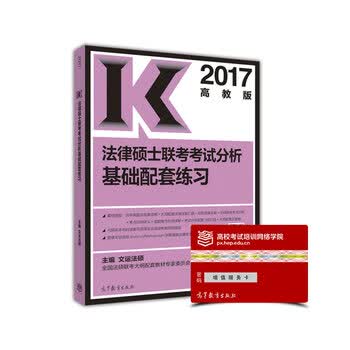   2017法律硕士联考考试分析基础配套练习9787040453096高等教育