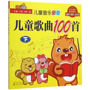 儿童歌曲100首(下儿童音乐启蒙)