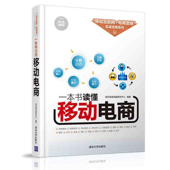一本书读懂-移动电商9787302438427清华大学海天电商金融研究中心