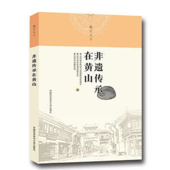非遗传承在黄山