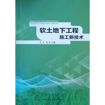 软土地下工程施工新技术
