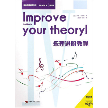 乐理进阶教程（第4级 原版引进）/英皇考级辅导丛书