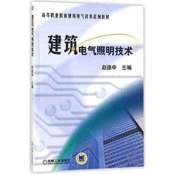 建筑电气照明技术 赵德申
