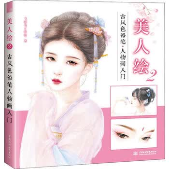 美人绘 2 古风色铅笔人物画入门