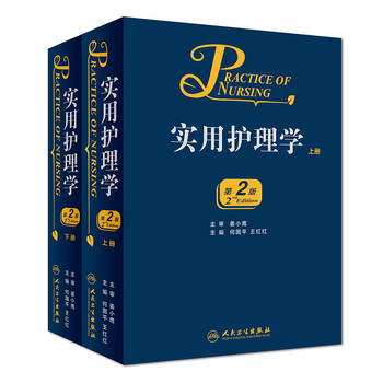 实用护理学（第2版 套装全2册）
