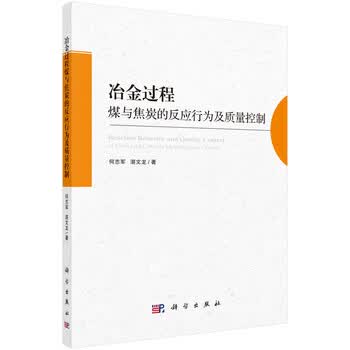 冶金过程煤与焦炭的反应行为及质量控制