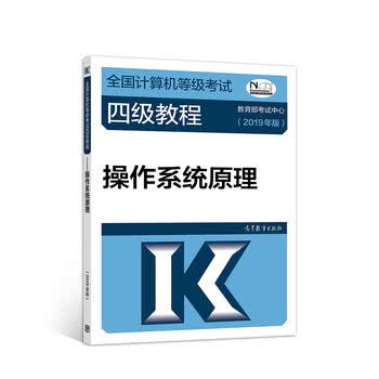 全国计算机等级考试四级教程：操作系统原理（2019年版）
