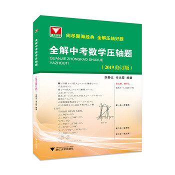 全解中考数学压轴题（2019 修订版）