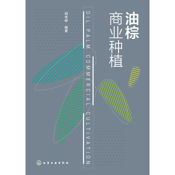 油棕商业种植 胡体嵘 编著