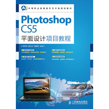 Photoshop CS5平面设计项目教程
