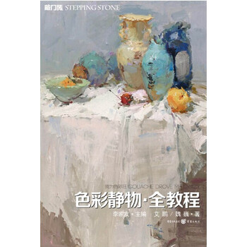 {正版新书}色彩静物·全教程9787229083748