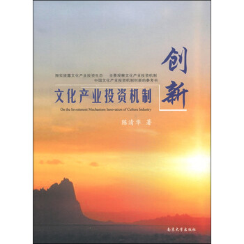 文化产业投资机制创新9787305063794