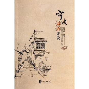 宁波谚语评说