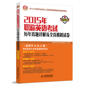 正版书籍 2015年职称英语考试历年真题详解及全真模拟试卷9787115362582