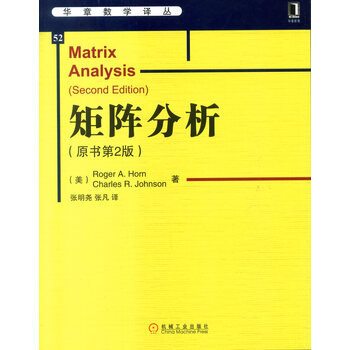华章数学译丛：矩阵分析（原书第2版 ）