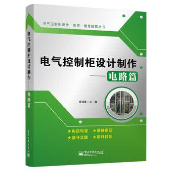 电气控制柜设计制作：电路篇