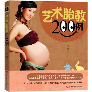   艺术胎教200例9787538465679吉林科技