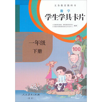 学生学具卡片 数学一年级下册 配课标义务教育教科书