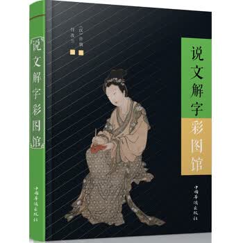 说文解字彩图馆