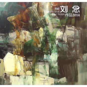 透视刘念作品(2014)