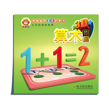 会说话的AR识字卡：算术（中英双语）
