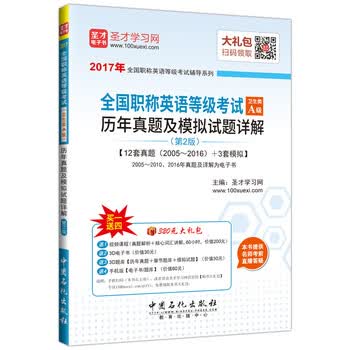 圣才教育·全国职称英语等级考试 卫生类A级历年真题及模拟试题详解（第2版）（赠送电子书大礼包）