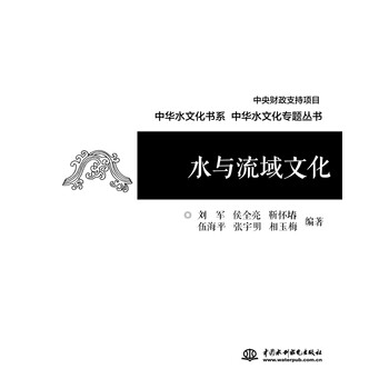 水与流域文化（中华水文化专题丛书）