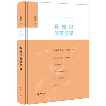有知识的文学课·精装本