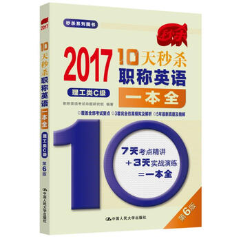 2017-10天秒杀职称英语一本全  理工类C级（第6版）
