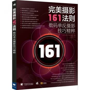 [正版图书]完美摄影161法则：数码单反摄影技巧精粹