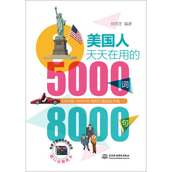 正版 美国人天天在用的5000词8000句9787517043317