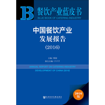 中国餐饮产业发展报告（2016）