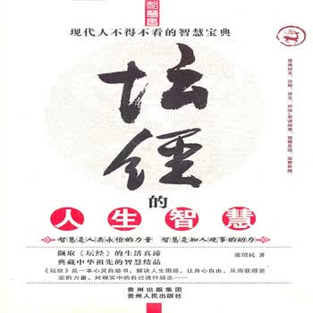 《坛经》的人生智慧 张绍民   