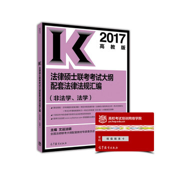 2017法律硕士联考考试大纲配套法律法规汇编（非法学、法学）9787040450606高等教育文运法