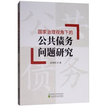 国家治理视角下的公共债务问题研究