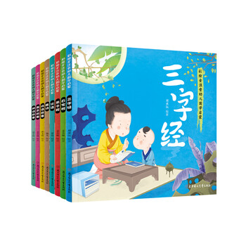 幼儿国学启蒙经典 彩绘全注音（套装共8册）