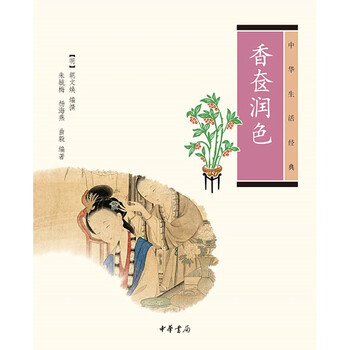 中华生活经典：香奁润色