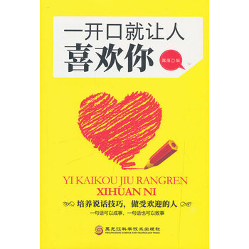 一开口就让人喜欢你\书籍分类\社会科学\人才学