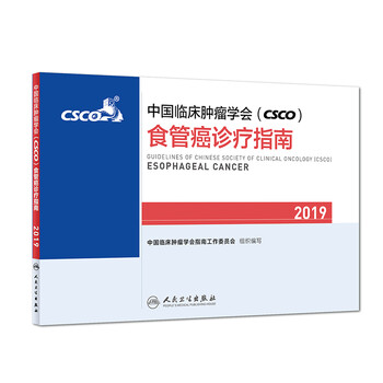 中国临床肿瘤学会(CSCO)食管癌诊疗指南2019