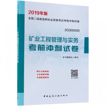 矿业工程管理与实务考前冲刺试卷(2019年版2G300000)/全国二级建造师执业资