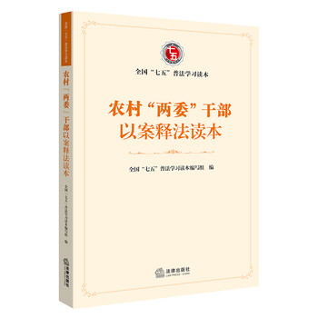 全国“七五”普法统编教材：农村“两委”干部以案释法读本