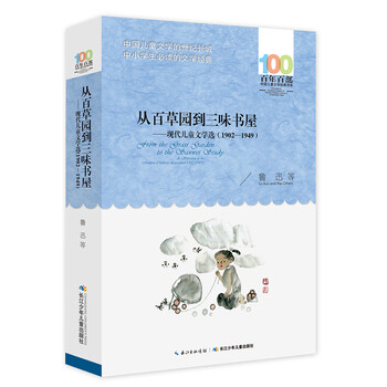 从百草园到三味书屋——现代儿童文学选(1902—1949)